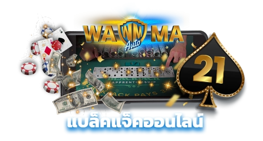 แบล็คแจ็คออนไลน์ Wama คาสิโน คลาสสิค แบล็คแจ็คออนไลน์ เล่นง่าย ได้เงินจริง