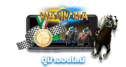 ตู้ม้าออนไลน์ Wama แทงม้า ตู้ม้าออนไลน์ เกมคาสิโน เล่นง่าย ได้เงินจริง ...
